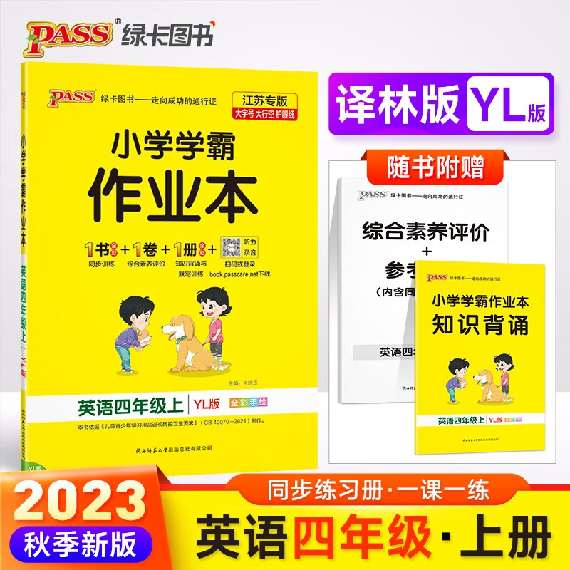23秋小学学霸作业本 英语 四年级 上册 译林版 pass绿卡图书 同步训练 练习题附试卷 同步教材 秋季开学用
