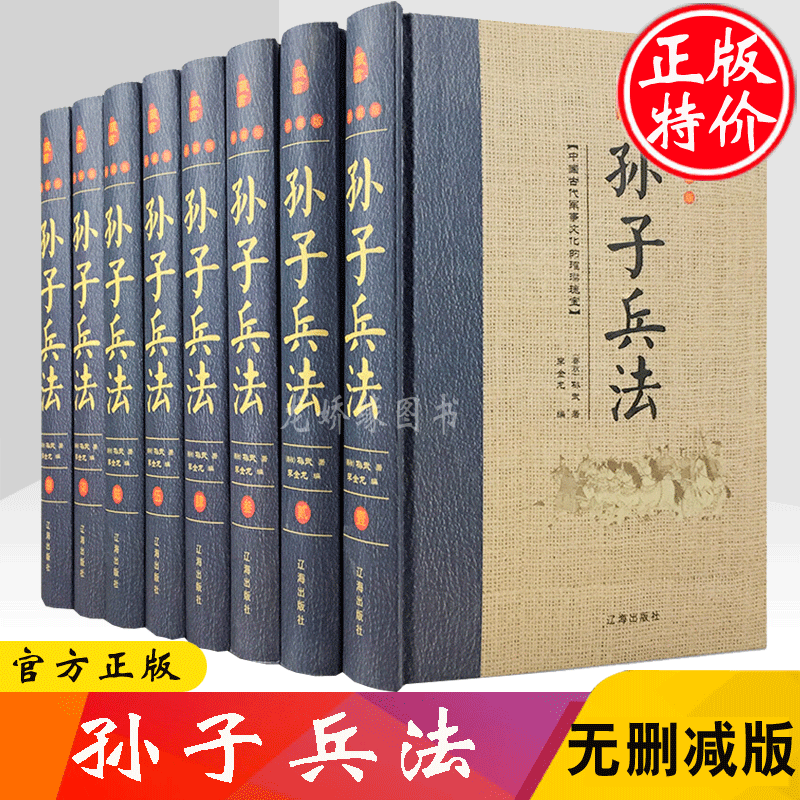 孙子兵法全集全套8册精装原文注释白话译文 孙武原著孙子兵法全集文白对照 中国古代兵书兵法谋略军事著作 略军事著作