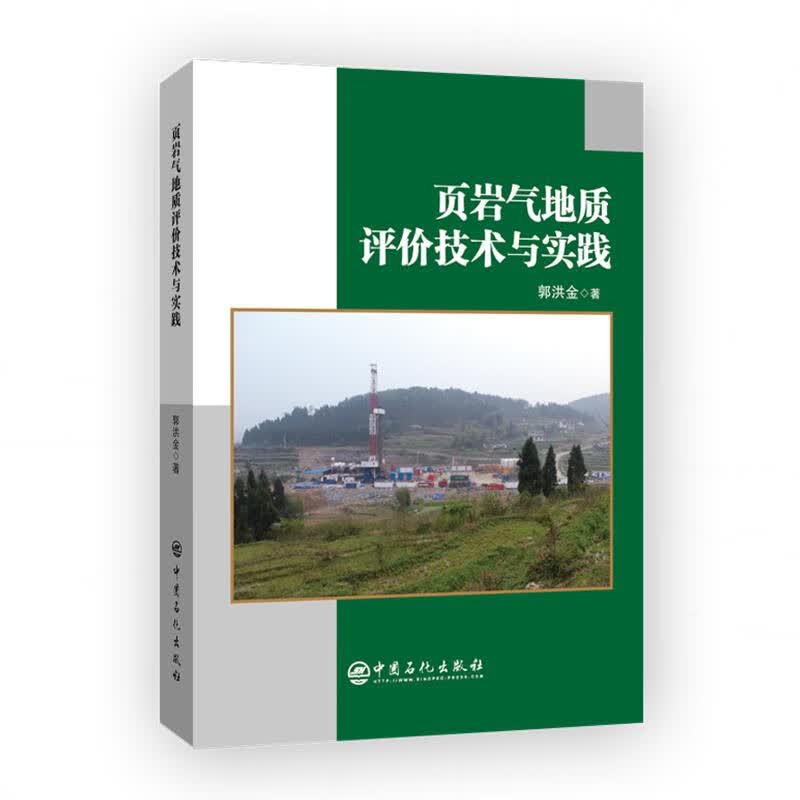 页岩气地质评价技术与实践