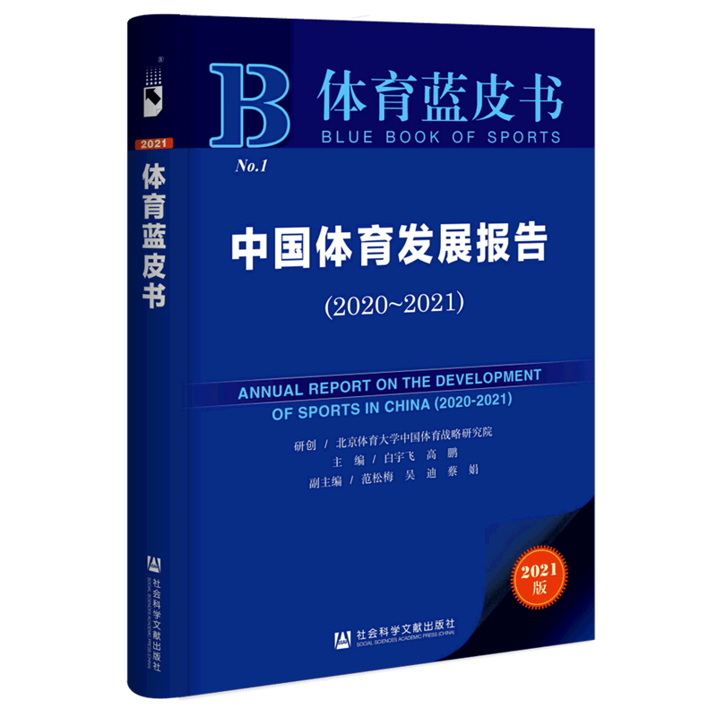 中国体育发展报告(2021版2020-2021)/体育蓝皮书