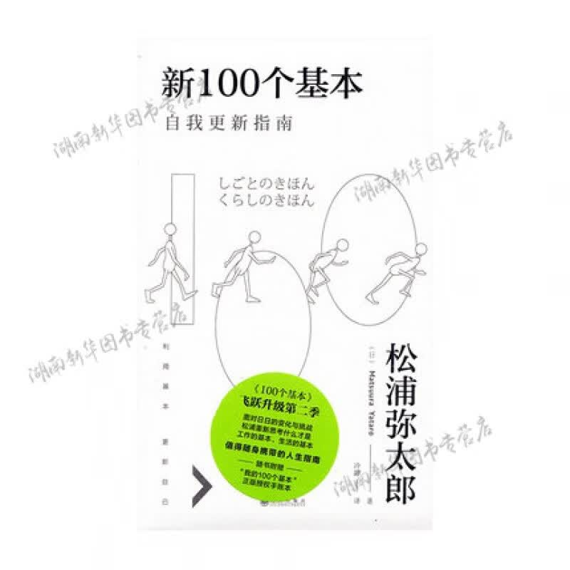 新100个基本自我更新指南九州出版社松浦弥太郎