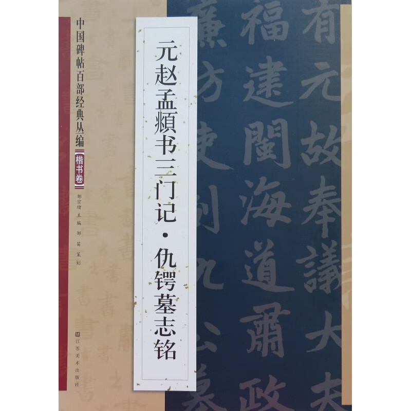 秦川名家碑帖百部经典元赵孟頫书三门记仇锷墓志铭楷书卷元代毛笔楷书字帖