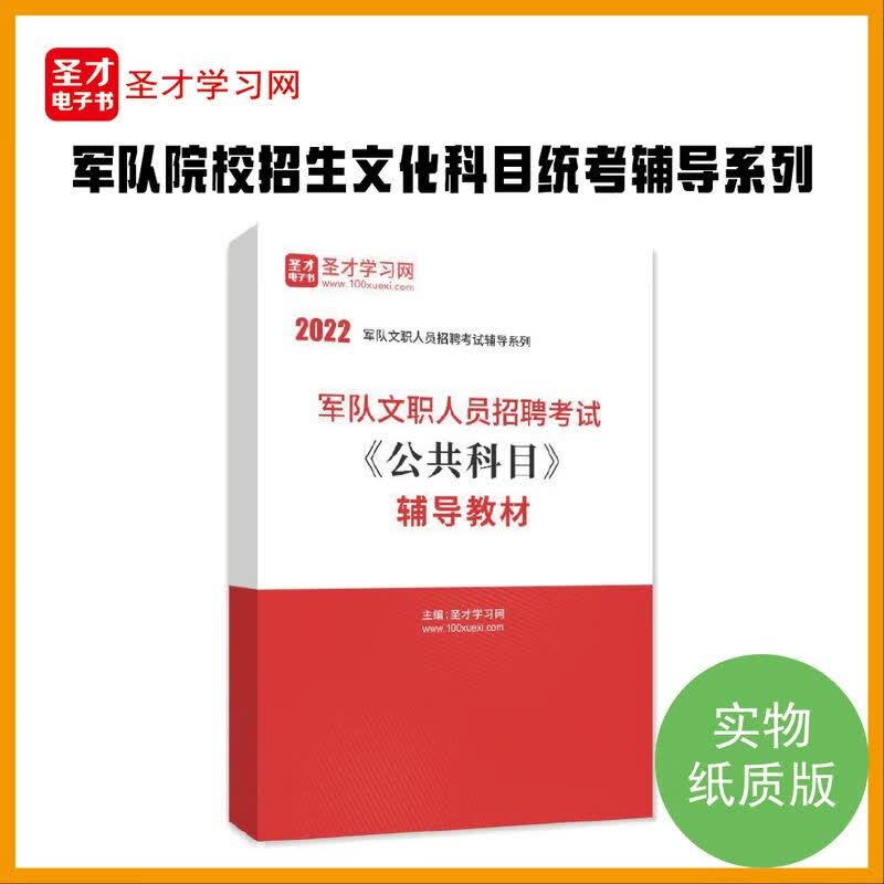 2022年军队文职人员招聘考试公共科目辅导教材 辅导教材