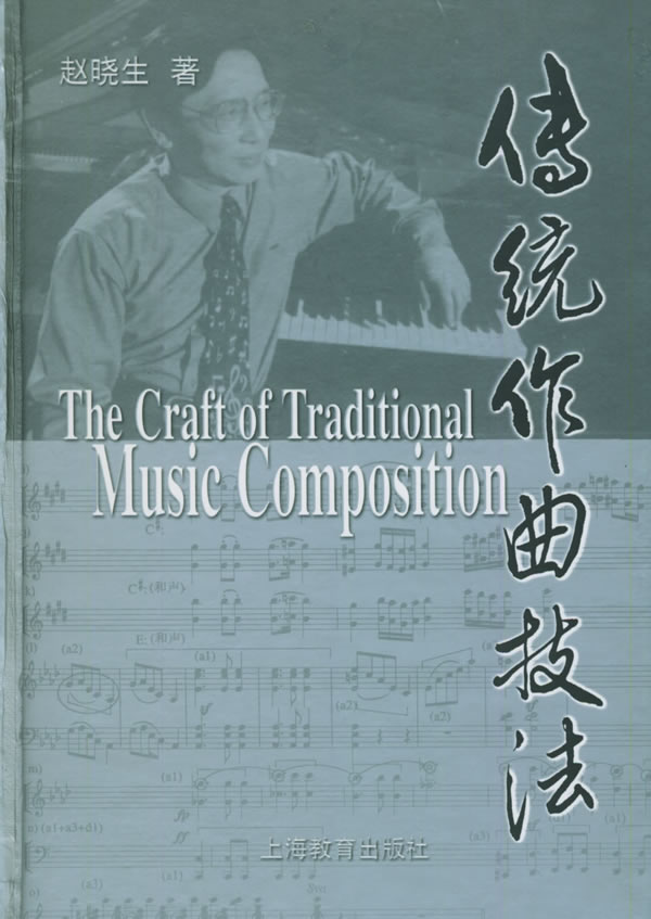传统作曲技法 赵晓生 著
