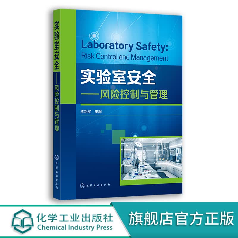 实验室安全 风险控制与管理 安全操作行为规范一本通 实验室安全事故主要类型与案例分析 生物化工大类检验检测相关高职教材