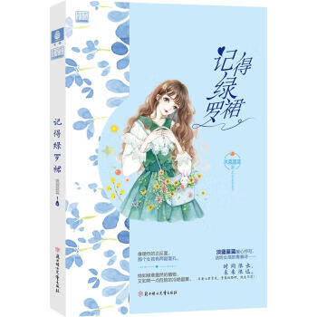 【R】记得绿罗裙告白的年华诗系列 淡蓝蓝蓝 北方妇女儿童出版社 9787558536434