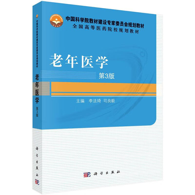 中国科学院教材建设专家委员会规划教材·全国高等医药院校规划教材:老年医学