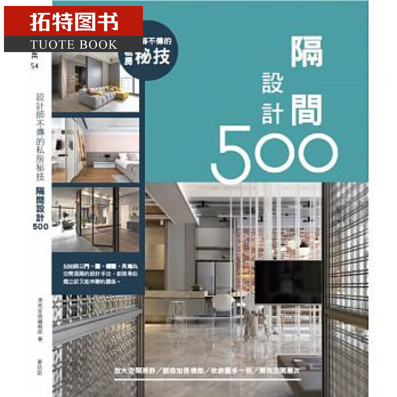 预售 台版 设计师不传的私房秘技：隔间设计500 麦浩斯