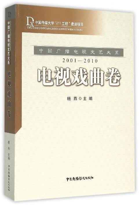 中国广播电视文艺大系：电视戏曲卷