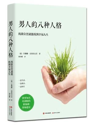 男人的八种性格：你的性格决定你的人生 苏珊娜·克莱因汉茨 励志与成功 9787514345766