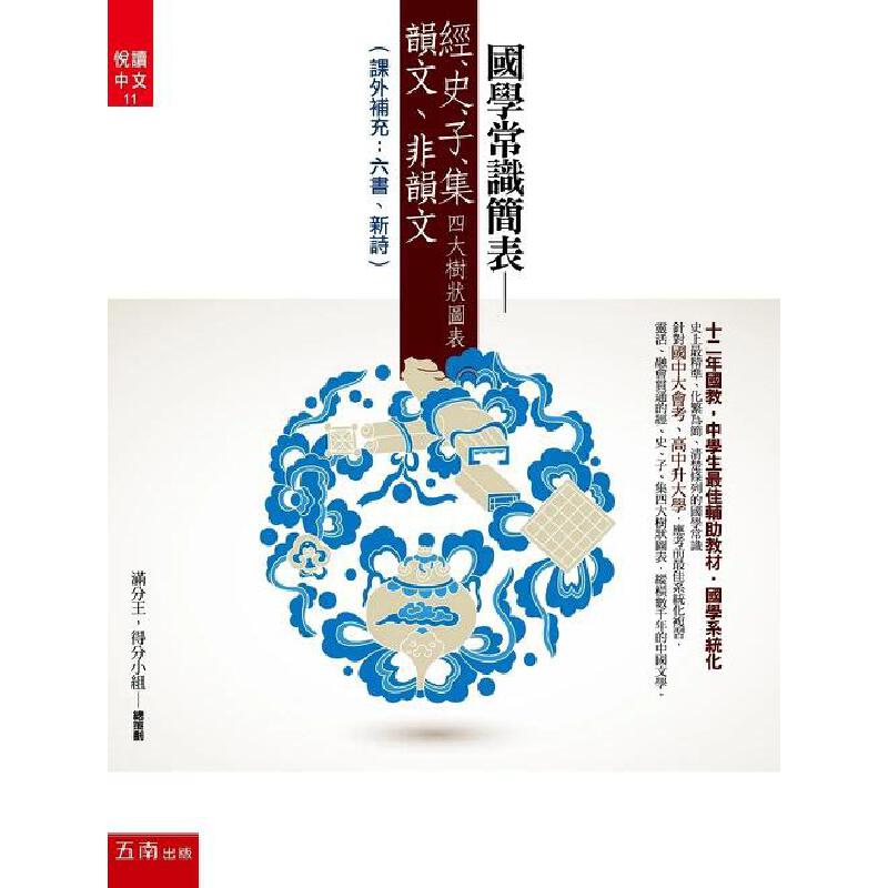 预售 国学常识简表：经、史、子、集四大树状图表（5版） 五南 满分王