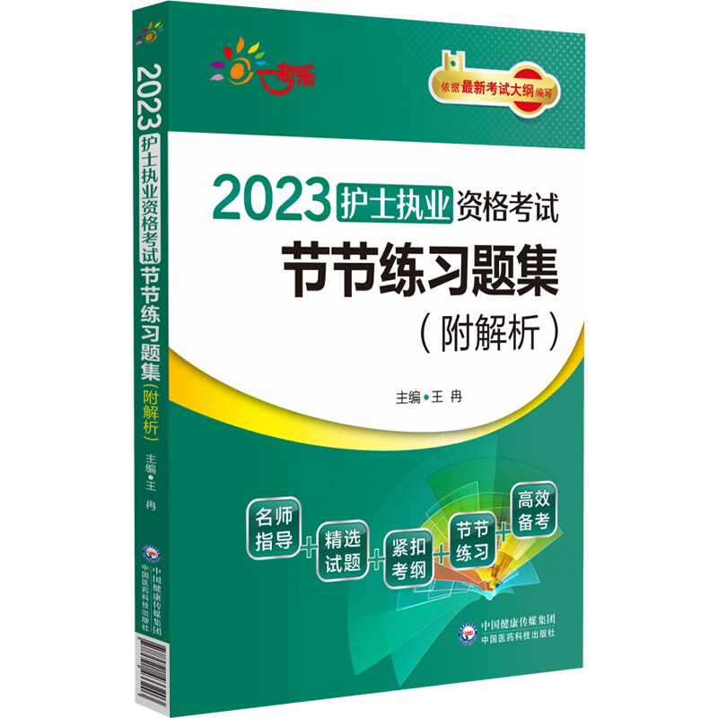 2023护士执业资格考试节节练习题集（附解析）