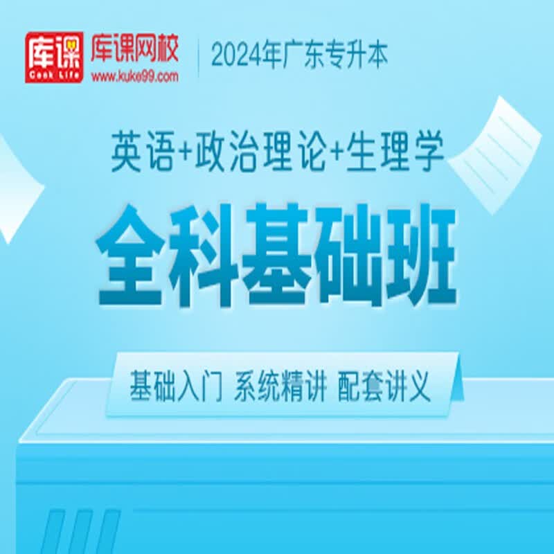 官方直营库课网校2024广东专升本网课《英语+政治+专业课》全科基础班资料搭配视频名师录播课 英语+政治+生理学
