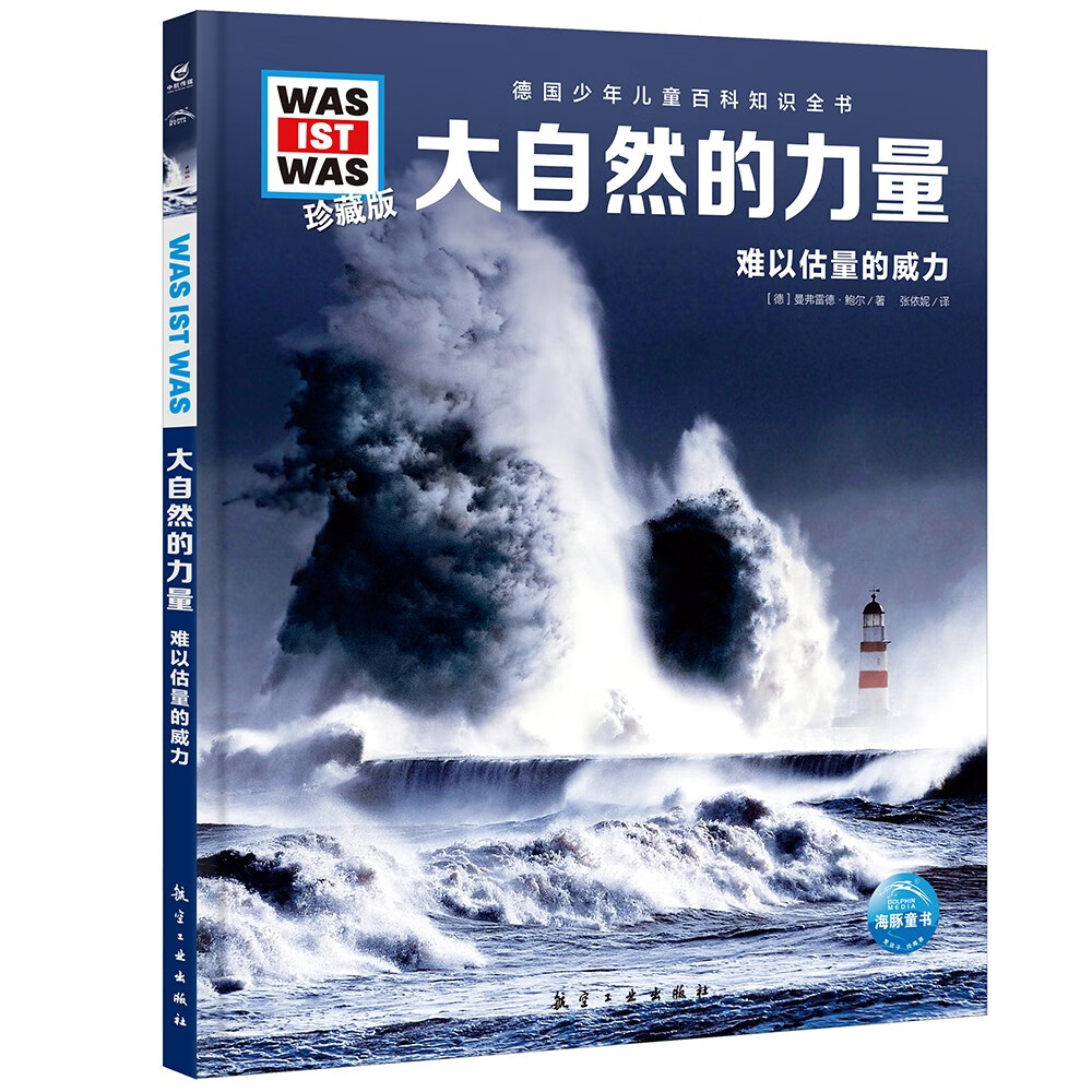 什么是什么 德国少年儿童百科知识全书 珍藏版第3辑 大自然的力量 精装德百系列(WASWAS小学生7-14岁一年级二年级阅读儿童科普科学知识大百科）