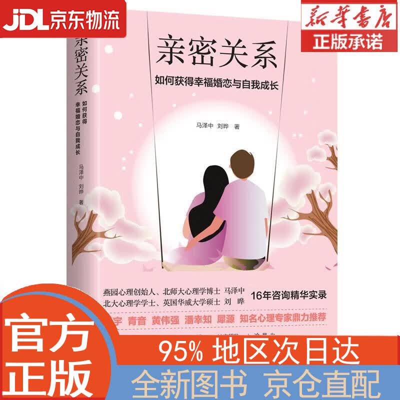 【全新畅销书籍】亲密关系：如何获得幸福婚恋和自我成长？ 马泽中 刘晔 华夏出版社