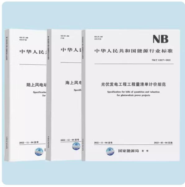 现货 2023年新标 3本套 发电场工程量清单计价规范 ( NB/T 10999 海上风电场、NB/T 11000 陆上风电场、N