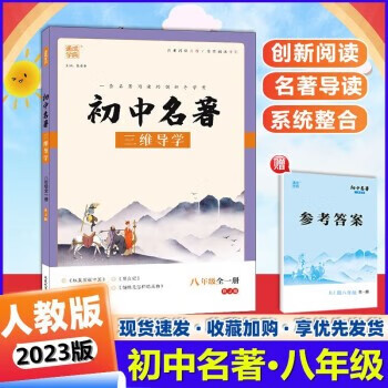 2023版 通城学典初中名著三维导学 八年级全一册上下册 人教版