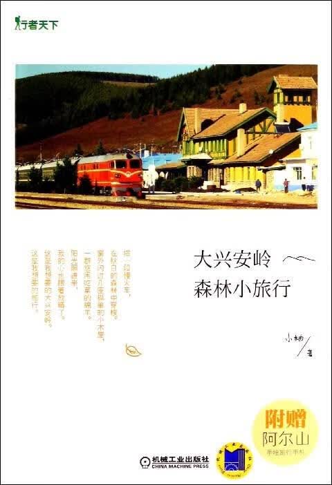大兴安岭森林小旅行-附赠阿尔山 小柚