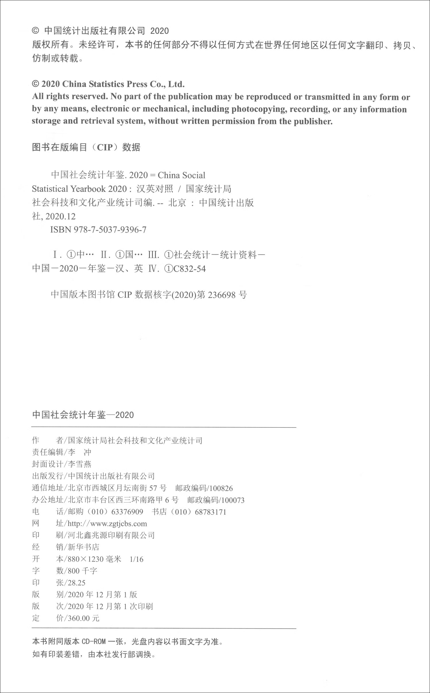 中国社会统计年鉴 2020（无光盘）【好书】