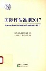 国际评估准则2017