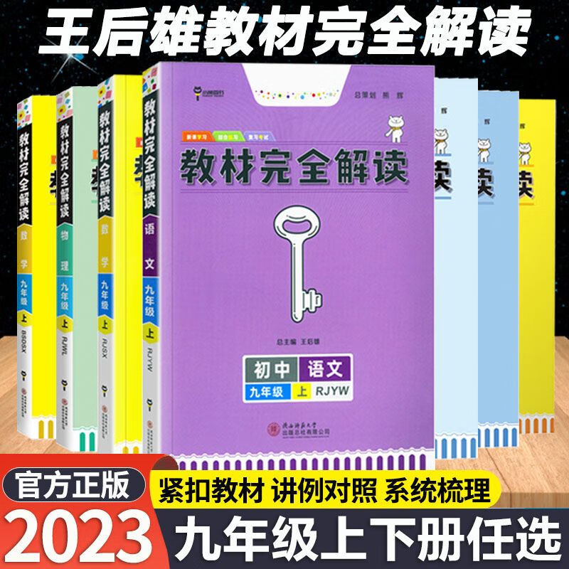 王后雄教材完全解读七八九年级上下册语文数学英语教材同步解读 九年级下册 人教版数学