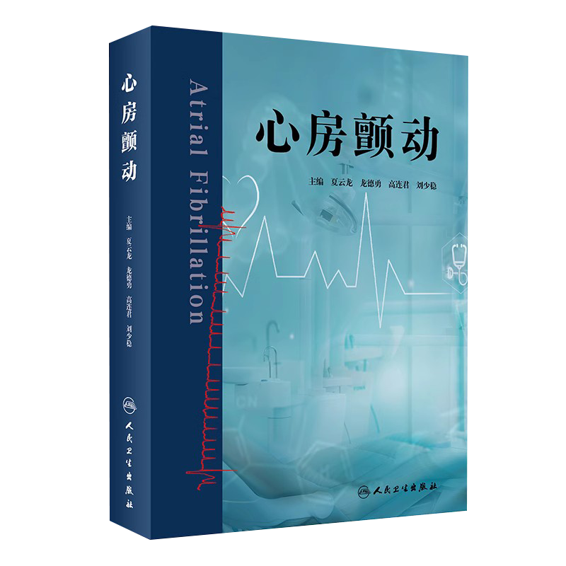 心房颤动 夏云龙 龙德勇等编 常见心血管疾病 房颤流行病学基础研究药物消融治疗 临床医护人员心电医师等工具书 人民卫生出版社