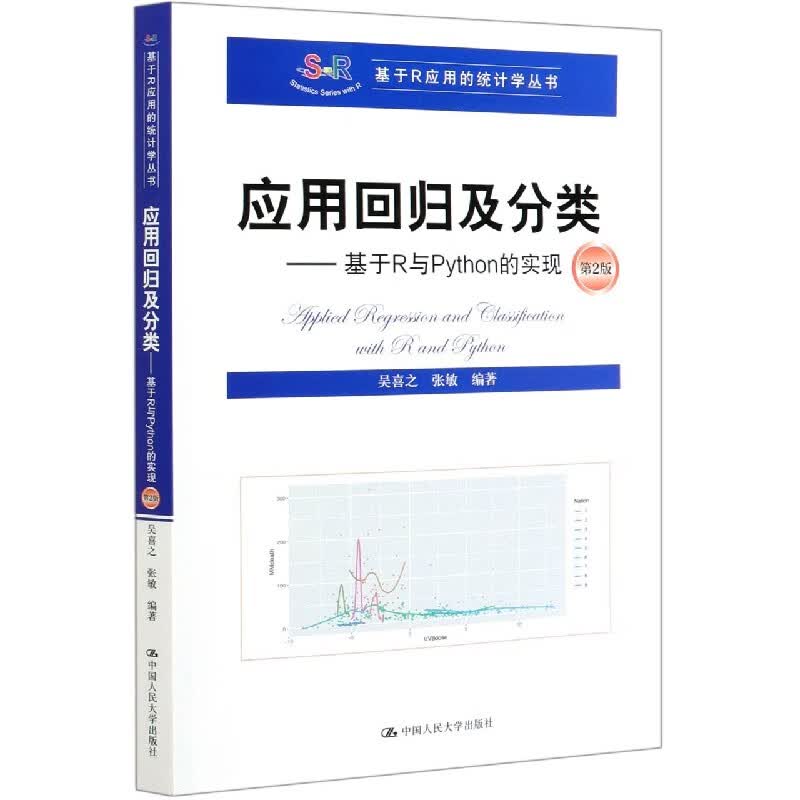 应用回归及分类--基于R与Python的实现(第2版)/基于R应用的统计学丛书