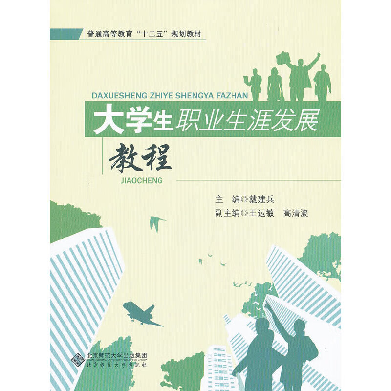 大学生职业发展规划教程