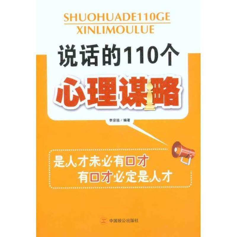说话的110个心理谋略 李宗远