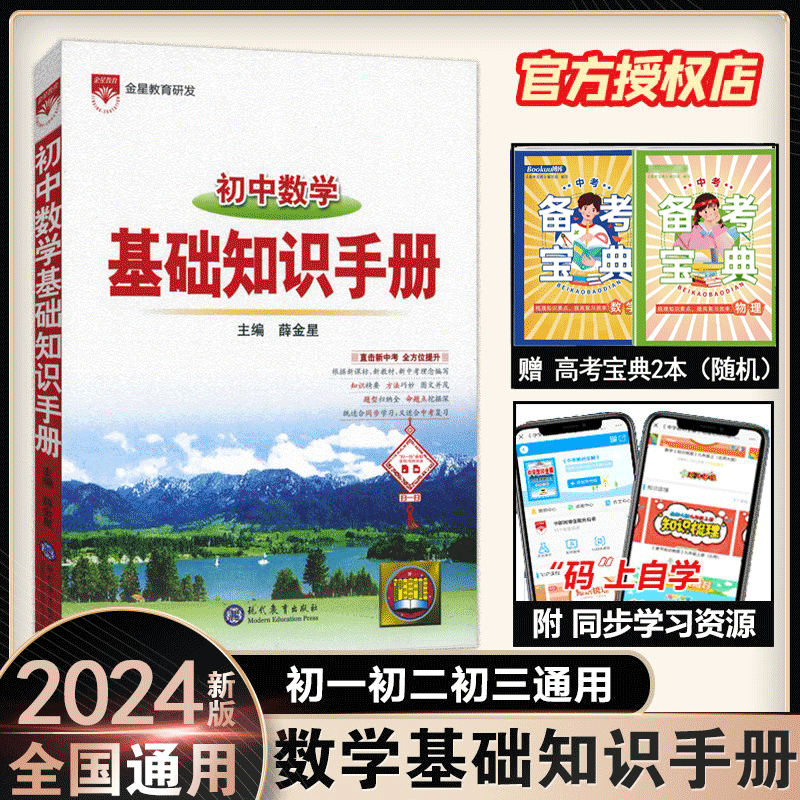 【2024新版】初中基础知识手册大全语文数学英语初一二三薛金星中学教辅七八九年级初中生中学教辅导书中考复习资料 初中数学 初中通用