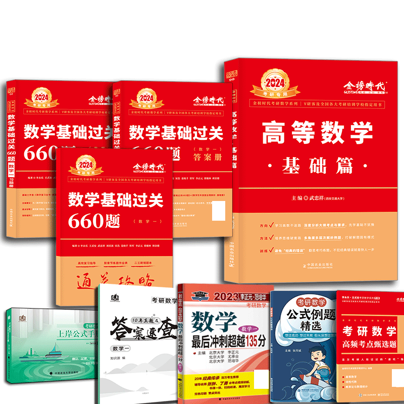 2024考研数学一李永乐高数基础篇+660题 共9本
