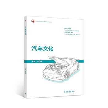 汽车文化 张红伟 高等教育出版社