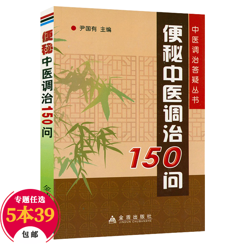 消化系统疑难病 便秘中医调治150问 定价16