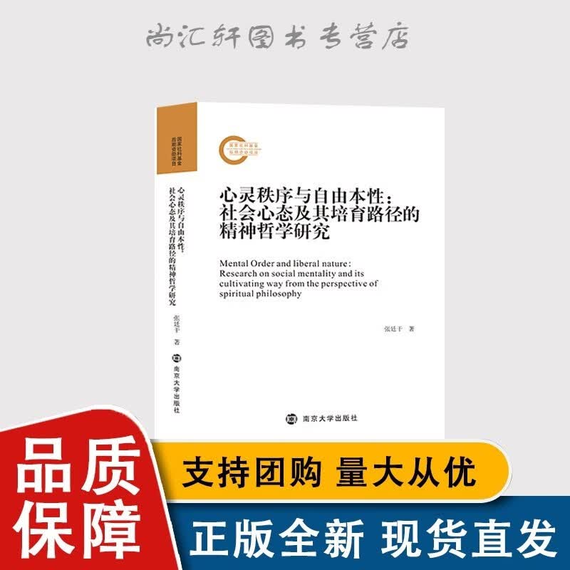 心灵秩序与自由本性 : 社会心态及其培育路径的精 神哲学研究 张廷干 南京大学全新