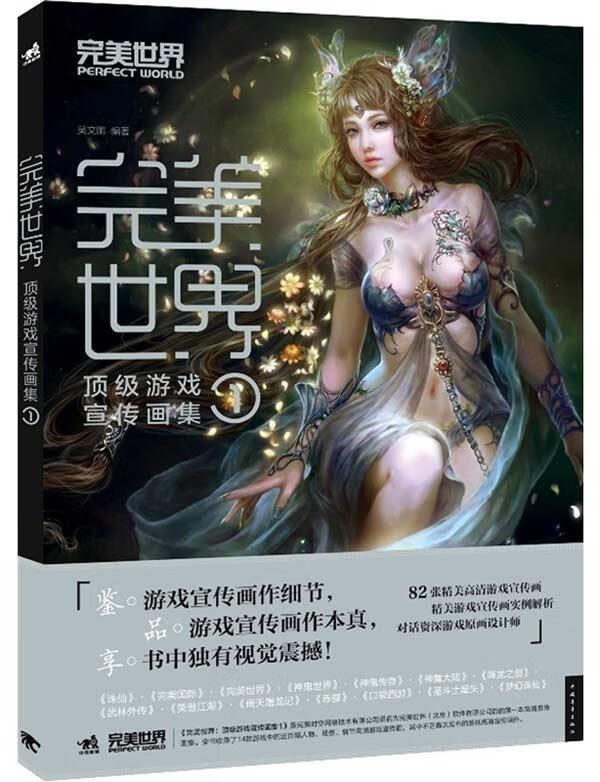 完美世界 游戏宣传画集1 吴文鹏 著 中国青年出版社