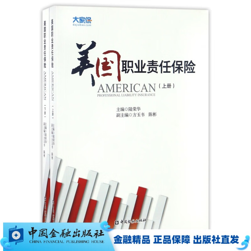 美国职业责任保险(上下册)【中国金融出版社直属书店】