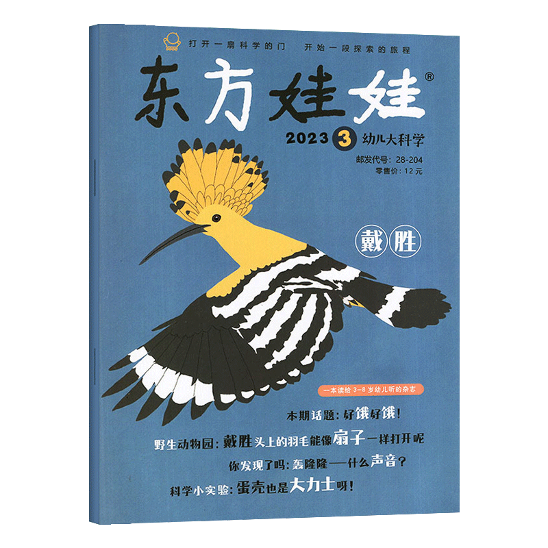【多期可选】东方娃娃幼儿大科学杂志儿童动物科普百科知识3-8岁早教书探索发现益智期刊2023年 2023年3月