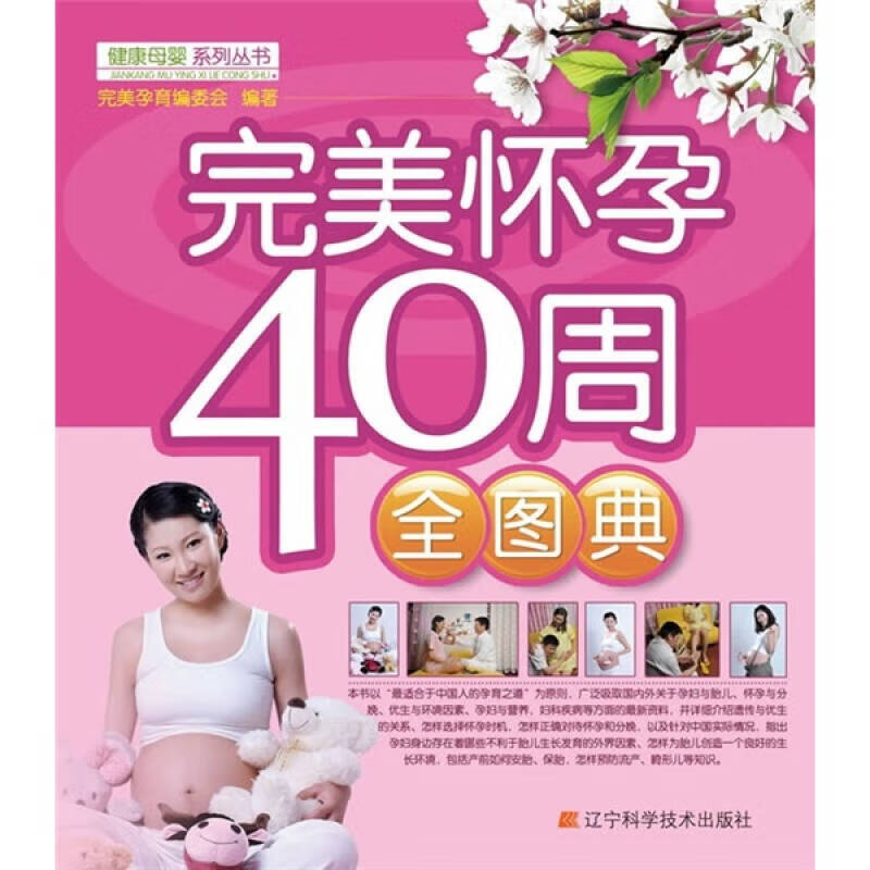 完美怀孕40周全图典【精选】