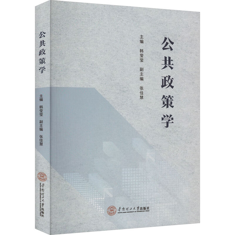 公共政策学 韩莹莹 编 书籍 图书