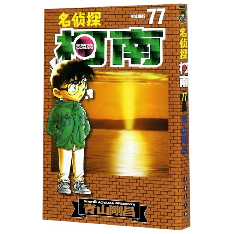 名侦探柯南(77)