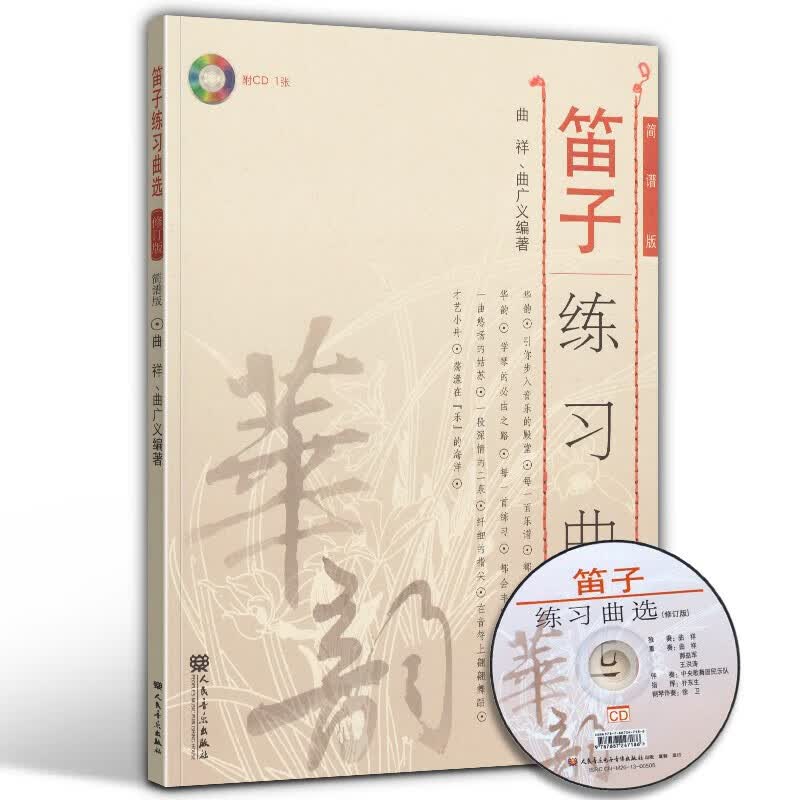 笛子练习曲选(修订版)简谱版 人民音乐出版社 曲祥曲 广义编 华韵 笛子初学入门基础练习曲教程