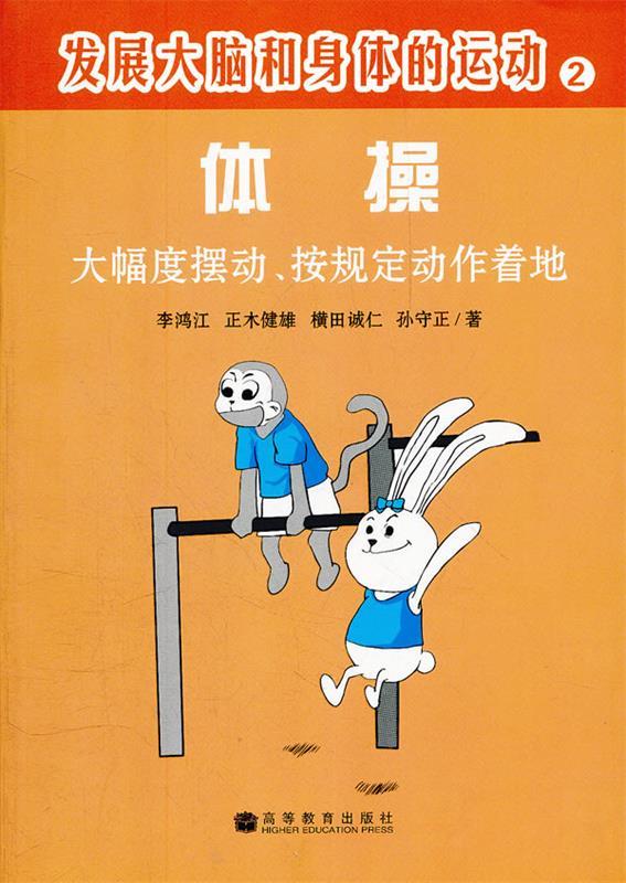 发展大脑和身体的运动---体操 李鸿江等著