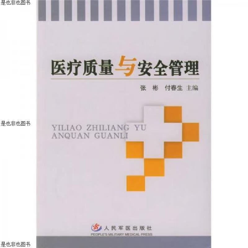 医疗质量与安全管理