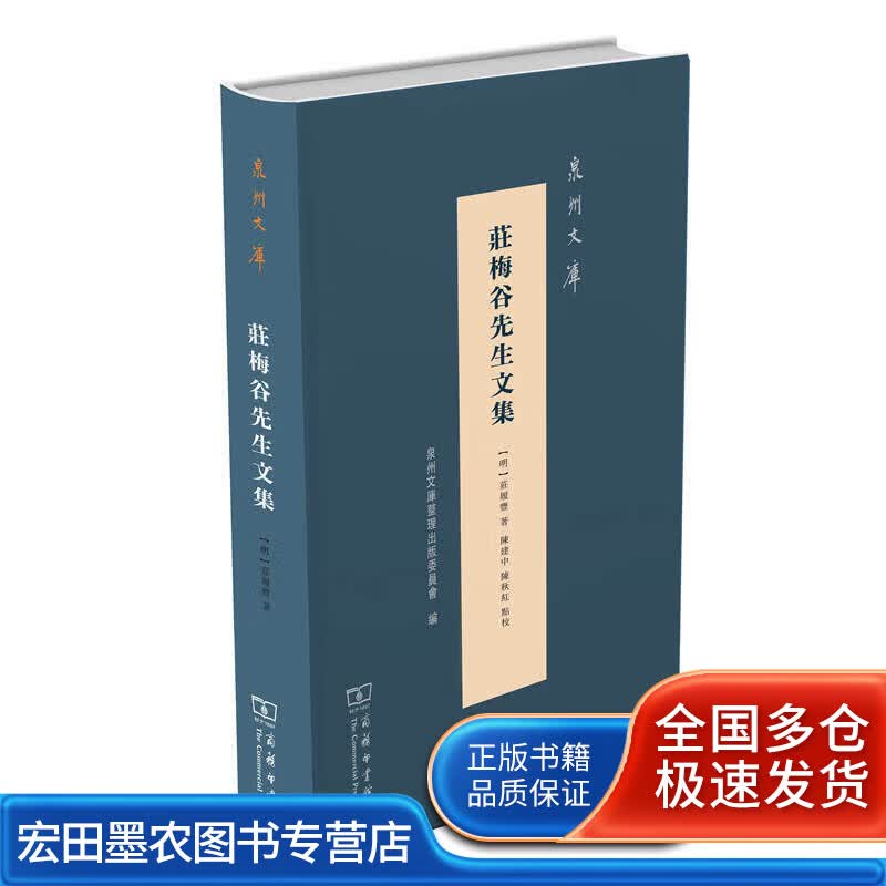 庄梅谷先生文集(泉州文库)【好书】