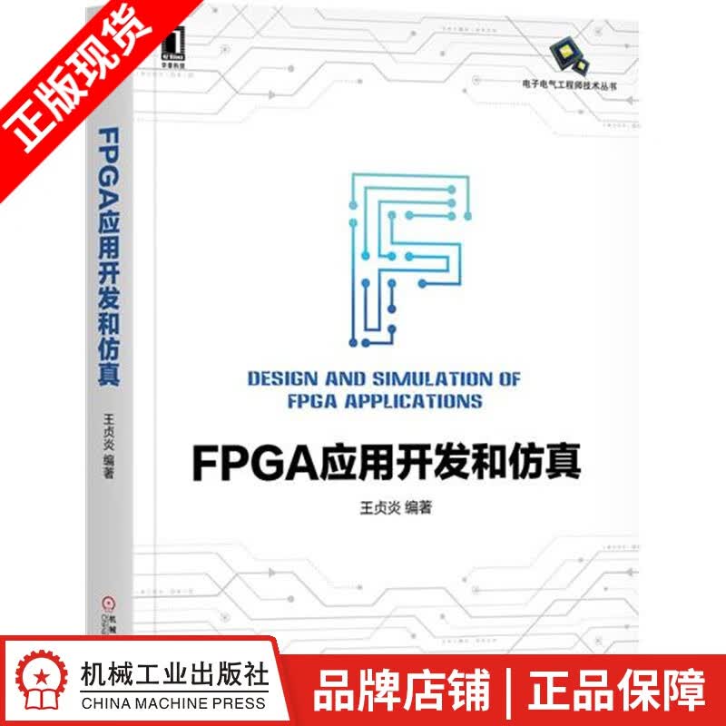 包邮 FPGA应用开发和仿真 王贞炎|7955027