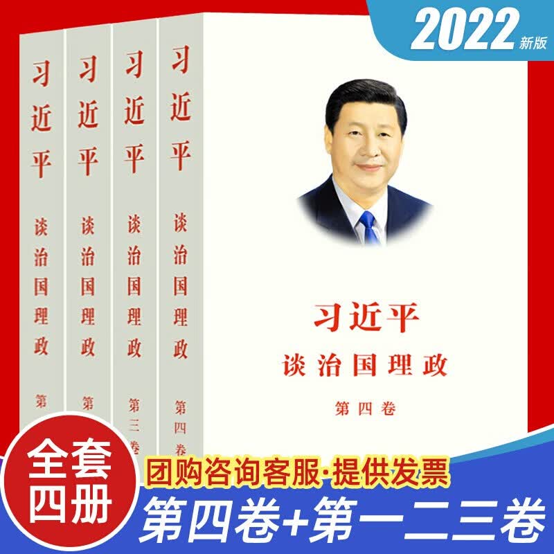 现货全套4册习近平谈治国理政（第四卷+第三卷+第一卷+第二卷）套装共4册平装 中文平装版 外文出版社