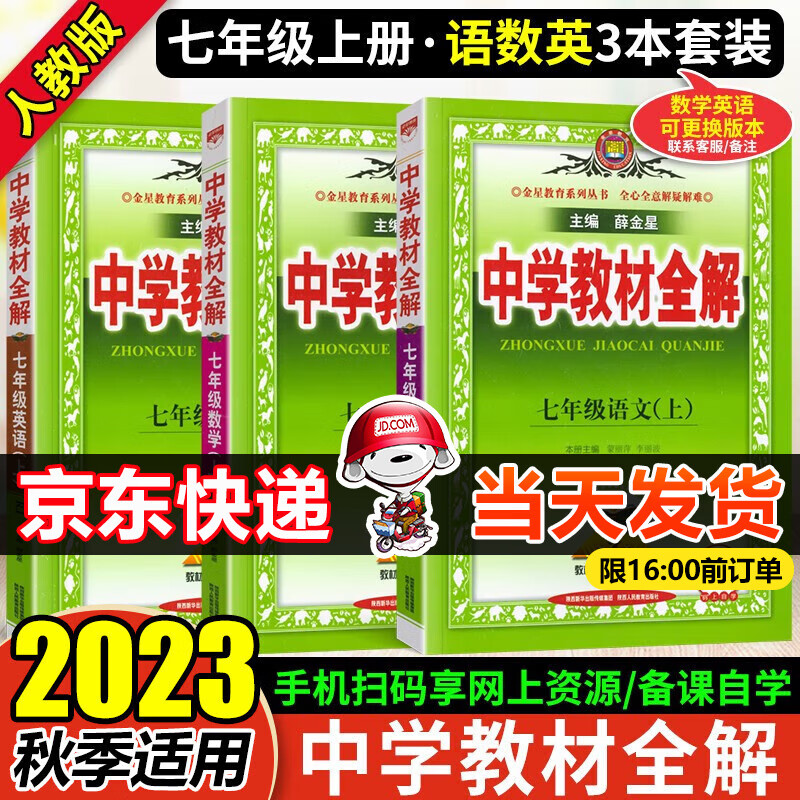 【科目自选】薛金星2023秋版中学教材全解七年级上册下册 初一上册教材全解初七年级上册7年级初中同步讲解复习资料书 【上册】 语数英3本 人教版