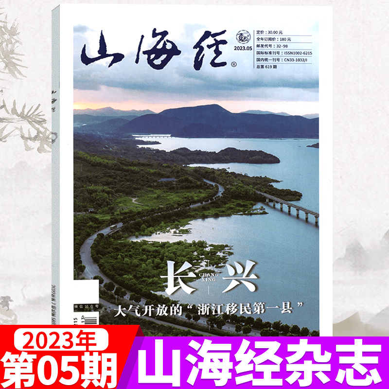 山海经杂志 2023年5月