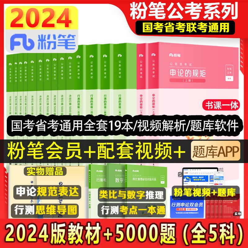 【科目可选 官方现货】2024粉笔公考980国考省考公务员考试教材题库 决战行测5000题 行测的思维申论的规矩 山西河南辽宁四川吉林湖北福建云南贵州 粉笔行测5000题全套+教材全套 套装共19册
