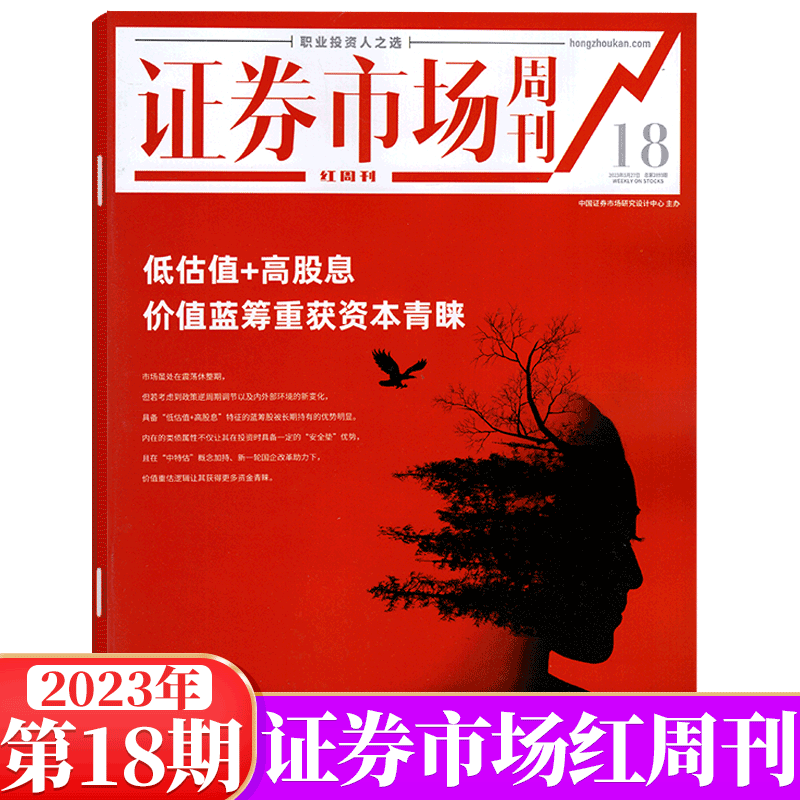 证券市场周刊杂志 红周刊 2023年第18期